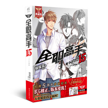 现货正版​ 全职高手全集1-19册 蝴蝶兰著天闻角川青春文学青春漫画网游小说青春漫画网游小说书籍 全职高手.15