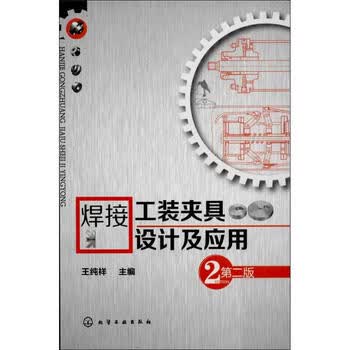 焊接工装夹具设计及应用 (第2版)