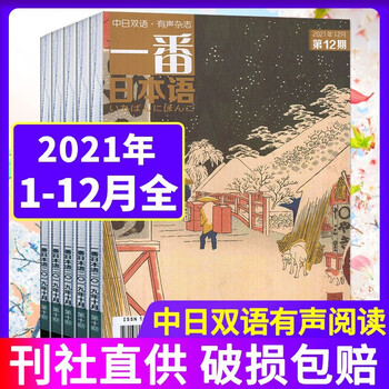 【全年珍藏共12本】一番日本语杂志2021年1-6/7/8/9/10/11/12月打包中日文双语原版阅读大学日语教材期刊
