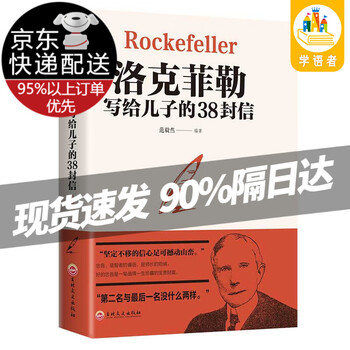 【京送自选】引导正确教育的家教理论书 / 洛克菲勒写给儿子的38封信 育儿家教书籍 父母阅读教育孩子 洛克菲勒写给儿子的38封信
