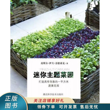 迷你主题菜园