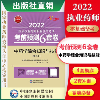 2022执业药师考前预测6套卷4本套装 中药学综合知识与技能考前预测6套卷执业药师2022