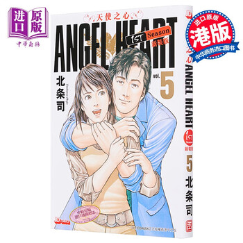 漫画 ANGEL HEART天使之心1st Season新装版 5 港版漫画书 玉皇朝出版