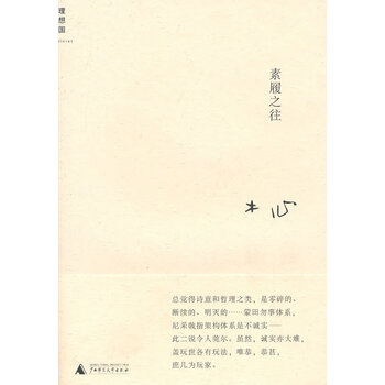 [正版图书] 素履之往 木心 广西师范大学出版社 9787563363216-0
