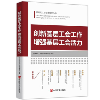 新时代工会工作务实丛书 基层工会干部岗位培训与工作业务指导 新时代  新使命  新工会  新工作 创新基层工会工作，增强基层工会活力(1本)