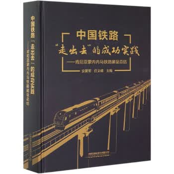 中国铁路走出去的成功实践--肯尼亚蒙内内马铁路建设总结(精)