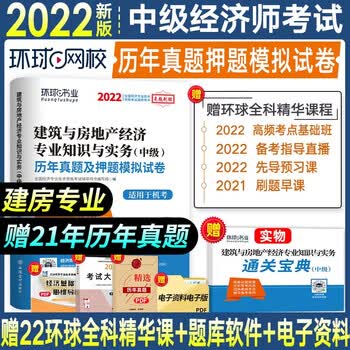 2022新版中级经济师考试教材辅导用书  历年真题与机考题库押题模拟试卷 环球网校 金融/工商管理/财政税收/人力/建筑与房地产/经济基础 建筑与房地产经济