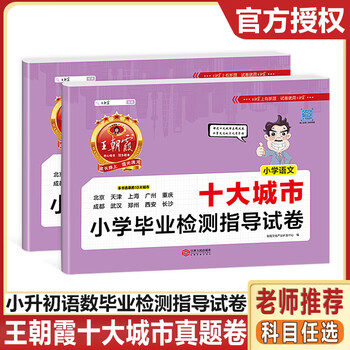 2022王朝霞十大城市小学毕业检测指导试卷小升初语文数学英语人教版北京天津上海广州重庆成都武汉郑州西安长沙小升初复习试卷模拟卷 语文+数学(人教版） 小升初