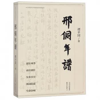 邢侗年谱/中国历代书画名家年谱系列