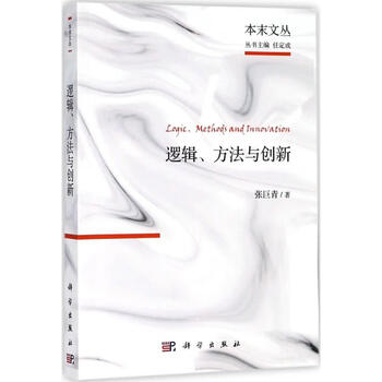 逻辑、方法与创新【正版图书】