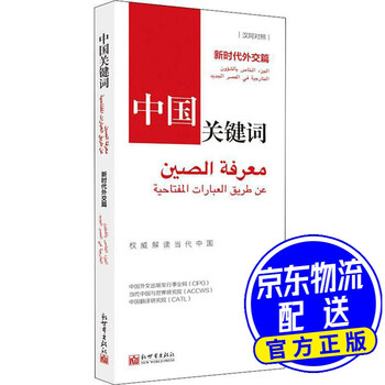 中国关键词·新时代外交篇（汉阿对照）