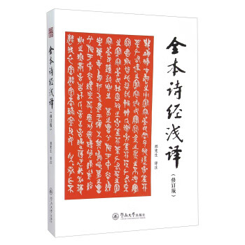 全本诗经浅译修订版