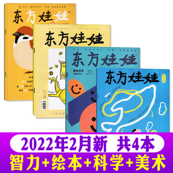 【包邮】东方娃娃杂志幼儿大科学/智力/绘本/创意美术2022年6月新 另有预售及2021年打包可选 3-7岁绘本期刊 2022年2月智力/绘本/美术/科学【共4本】