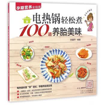 电热锅轻松煮100道养胎美味