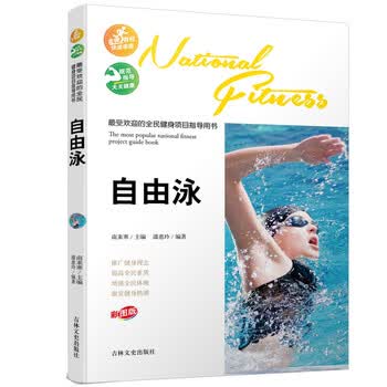 受欢迎的全民健身项目指导用书-自由泳【正版图书】