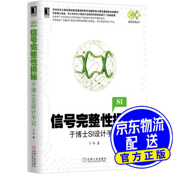 信号完整性揭秘：于博士SI设计手记