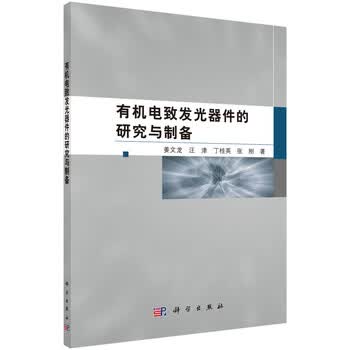 [正版图书] 有机电致发光器件的研究与制备 姜文龙 等 科学出版社 9787030529237
