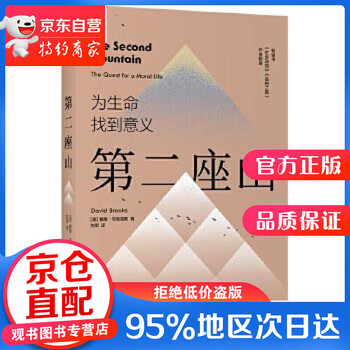 【正版图书】第二座山 DavidBrooks 中信出版社