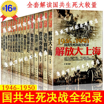 国共生死决战全记录全套16册1946-1950中国军事书籍战争史解放大上海保卫延安鏖战孟良崮血拼兰州进军蓉城席卷长江总攻陈官庄喋血四平聚歼天津卫围困太原城合围碾庄圩剑指济南府
