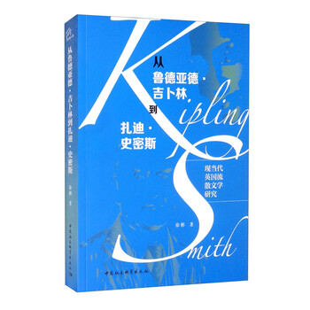从鲁德亚德·吉卜林到扎迪·史密斯：现当代英国流散文学研究