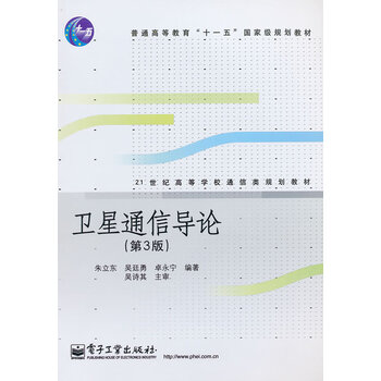 通信导论(第3版) 朱立东,吴廷勇,卓永宁著 电子工业出版社