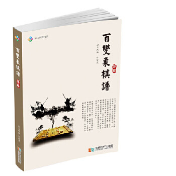 百变象棋谱详解 白宏宽