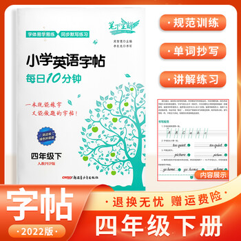 2022新版笔下生辉小学英语字帖每日10分钟三四五六下年级册人教版衡水体同步默写练习正版 四年级下册 人教版