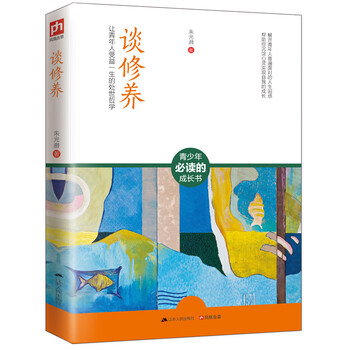 谈修养(让青年人受益一生的处世哲学) 朱光潜 江苏人民出版社