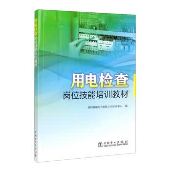 用电检查岗位技能培训教材