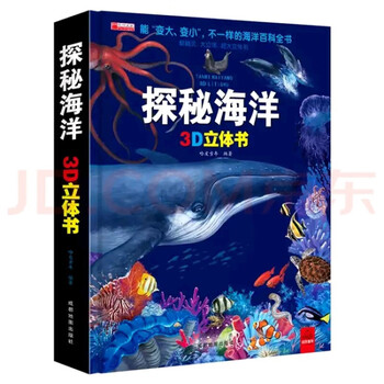 探秘海洋 3D立体书 哈皮童年 著 成都地图出版社有限公司