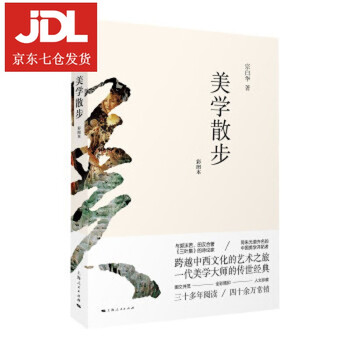 美学散步-彩图本 宗白华 9787208128521