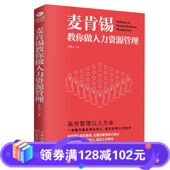 【百元神劵】 麦肯锡教你做人力资源管理 帮助团队增值增效 让事半功倍 指导员工成长为未来的领导人才读物