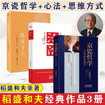 【现货速发】稻盛和夫作品3册 京瓷哲学：人生与经营的原点+活法+思维方式 稻盛和夫的人生哲学企业经营实学 哲学励志管理类书籍
