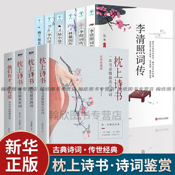 枕上诗书全套正版 飞花令里读诗词 枕边诗书珍藏版 中国诗词大会系列 一本书读懂最美唐诗宋词诗经 诗词格律 古诗词大全鉴赏书籍 全10册：枕上书诗+人物词传