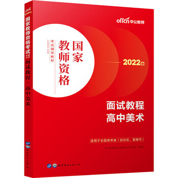 面试教程 高中美术 2022版 图书