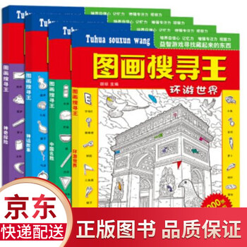 图画搜寻王（全四册）