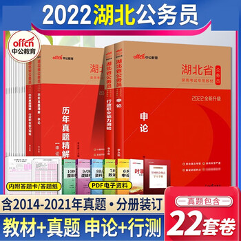 湖北省公务员中公2022湖北公务员考试用书申论行测教材历年真题4本湖北省公务员2022湖北省考用书