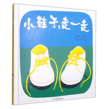 小鞋子,走一走 [日]林明子 著 9787532476367
