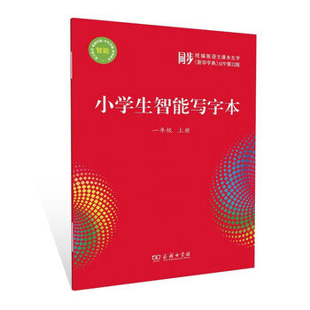 小学生智能写字本（1年级上）