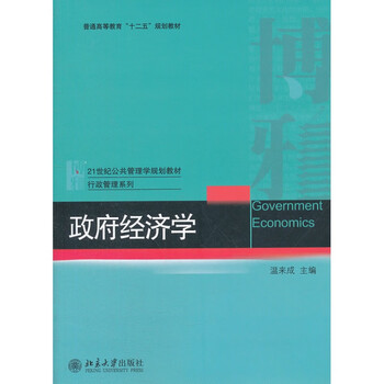政府经济学 北京大学旗舰店正版