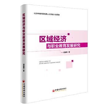 区域经济与职业教育发展研究【保证正版】