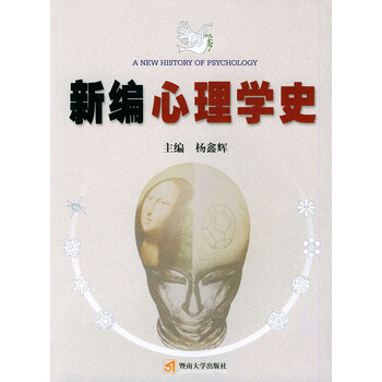 新编心理学史【正版图书】
