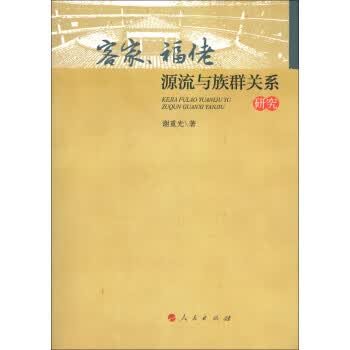 客家福佬源流与族群关系研究