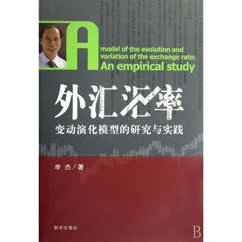 外汇汇率变动演化模型的研究与实践