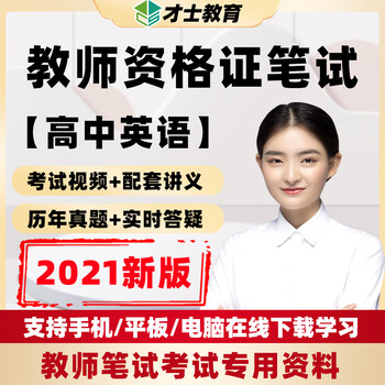 2022年高中英语教师资格证笔试考试专用视频课程资料真题试卷网课 高中-教育知识与能力 一对一指导班【全程班内容+考前密卷+一对一指导服务