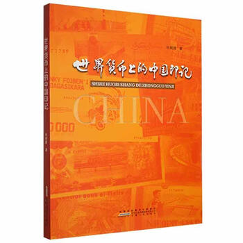 世界货币上的中国印记金融与投资  图书
