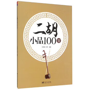 二胡小品100首 王国潼,王憓【正版书】