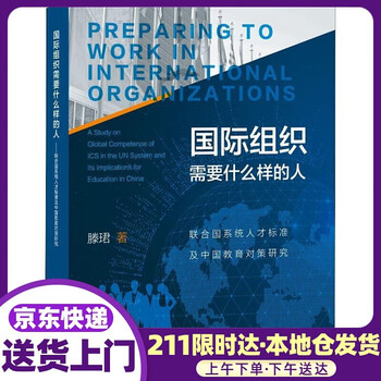 组织需要什么样的人 联合国人才标准及中国教育对策研究 滕珺 上海教育出版社