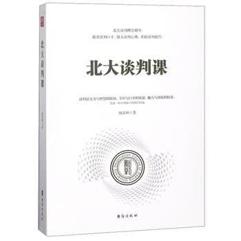北大谈判课陆奚坤台海出版社9787516818893 励志与成功书籍