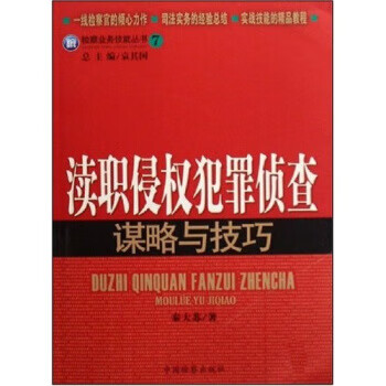 检察业务技能丛书7渎职侵权犯罪侦查谋略与技巧